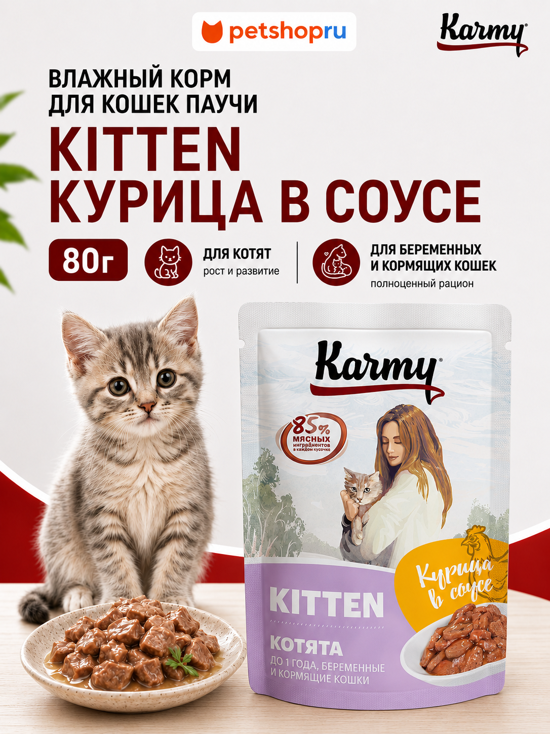 Karmy Паучи для котят до 1 года, беременных и кормящих кошек, с курицей в соусе, 80 г