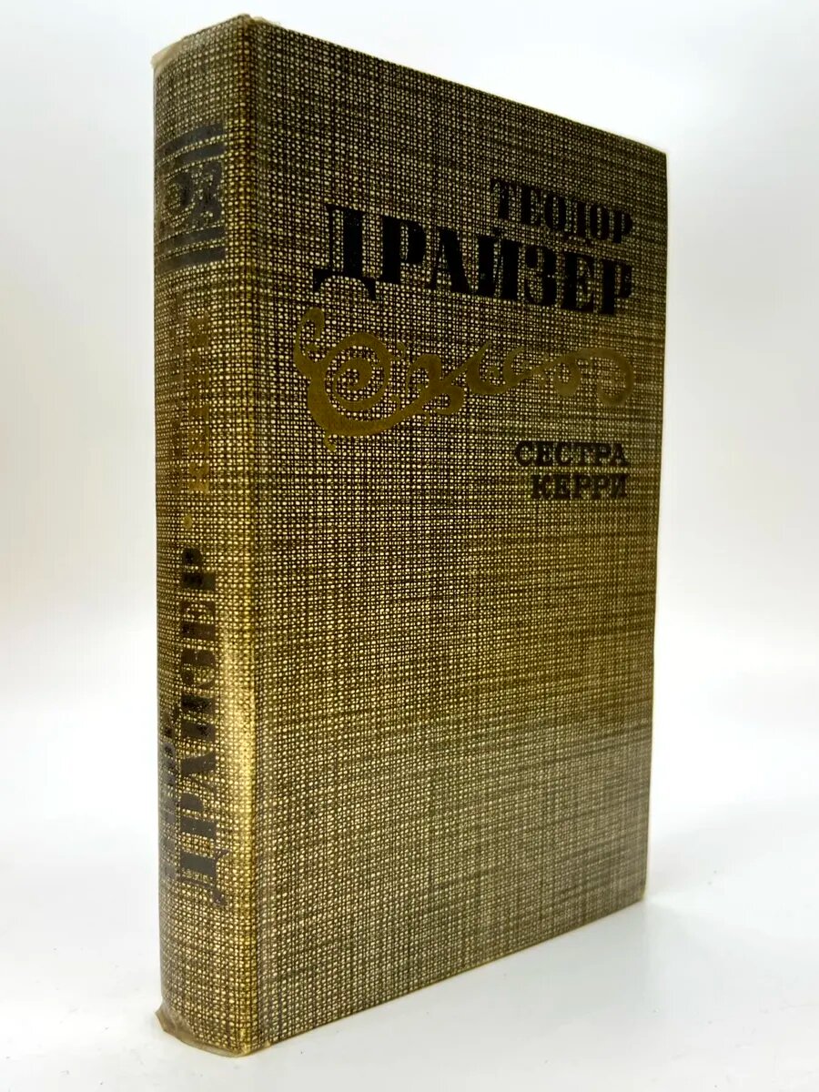 Сестра Керри. Драйзер Теодор. 1986