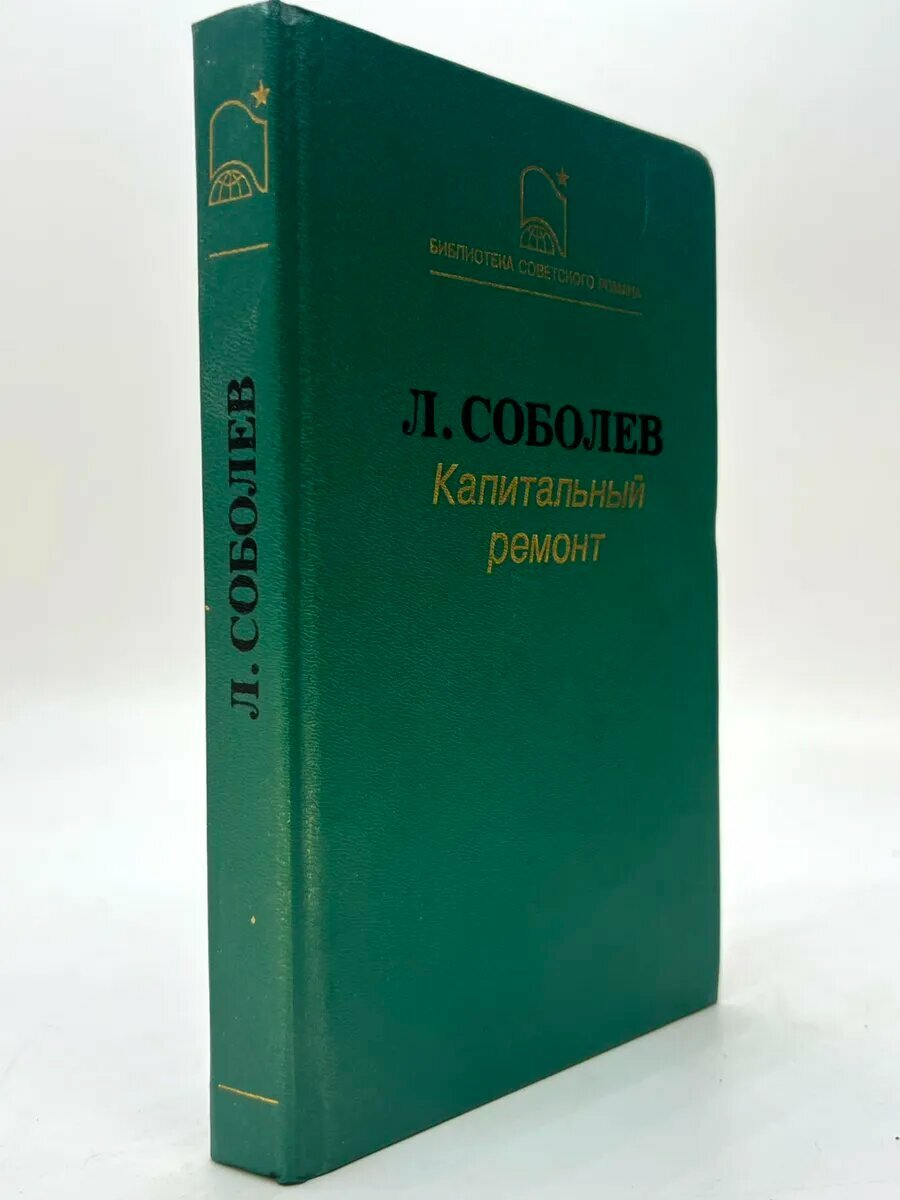 Капитальный ремонт