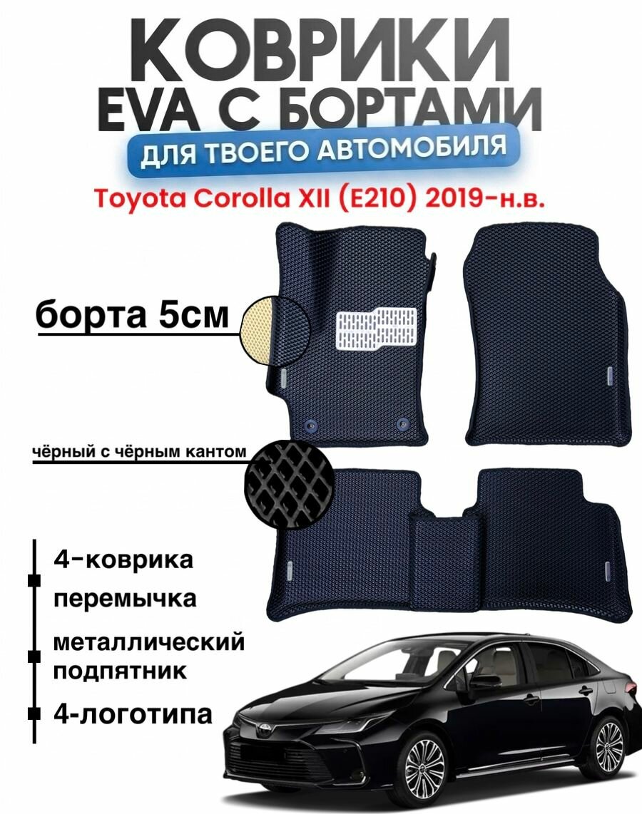 Комплект EVA с бортами для Toyota Corolla (XII) 2019-н. в./ Тойота Королла 12.
