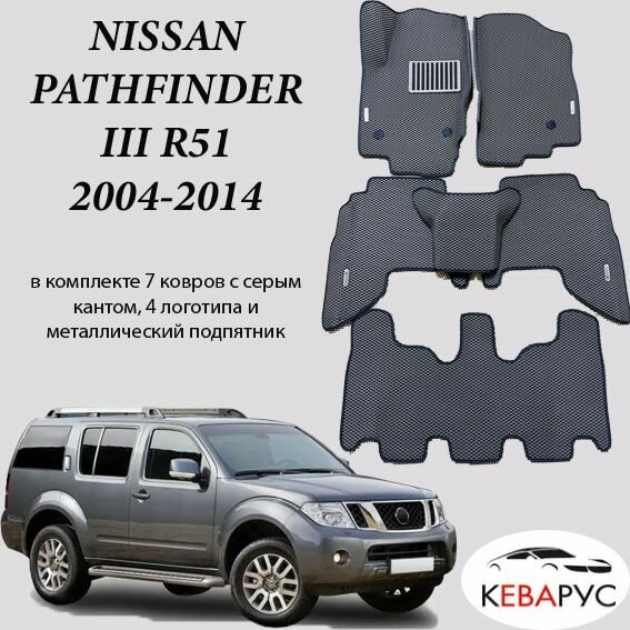 Комплект EVA с бортами для Nissan Pathfinder III R51 2004-2014. 7мест/ Ниссан Патфайндер 3.