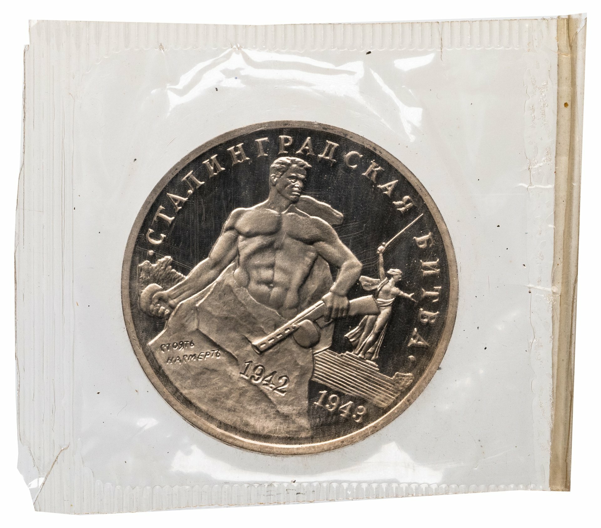 3 рубля 1993 ММД Proof "Сталинградская битва" в банковской запайке, Мельхиор медь-никель
