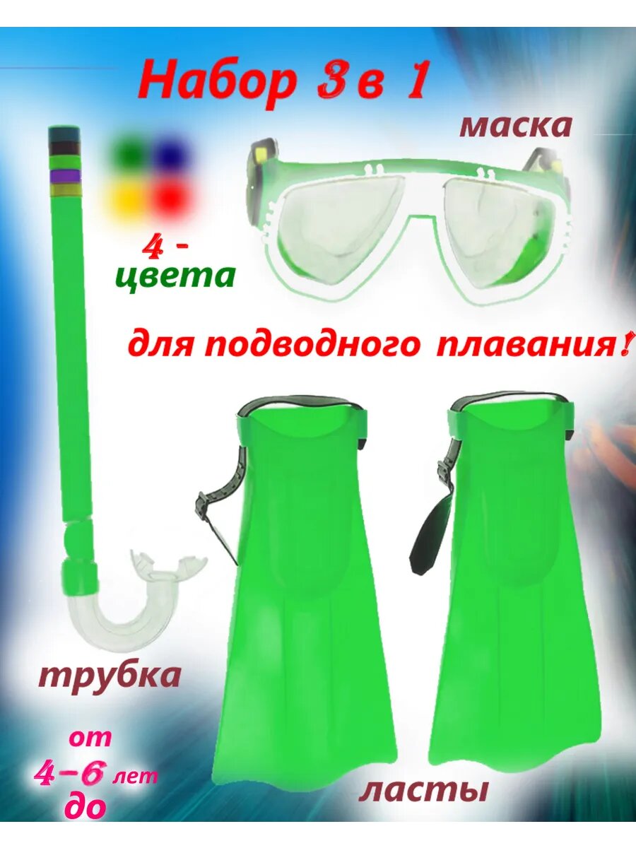 Маска с ластами и трубкой для плавания для 4-6 лет