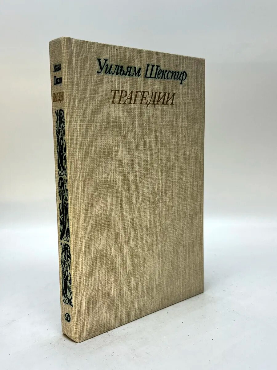 Уильям Шекспир. Трагедии