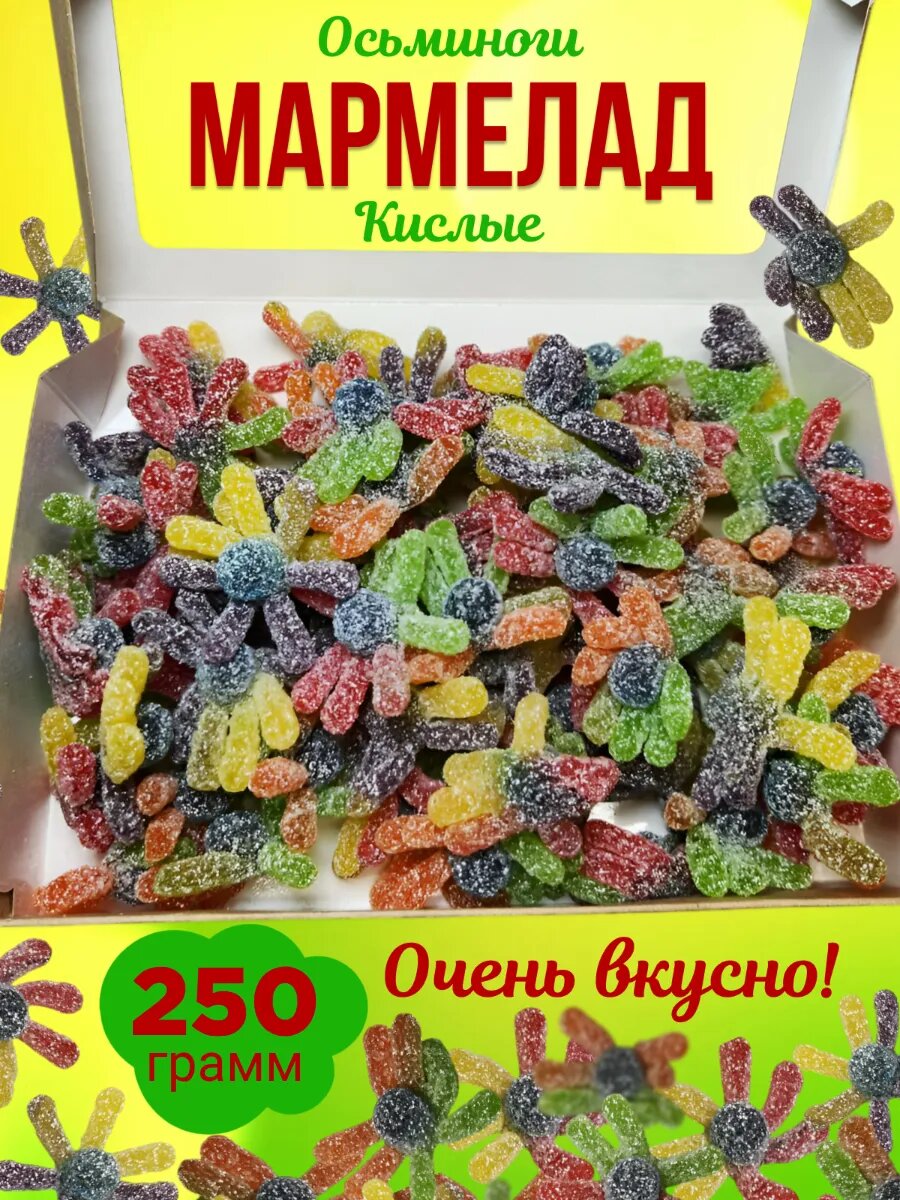 Жевательный мармелад Осьминоги кислые