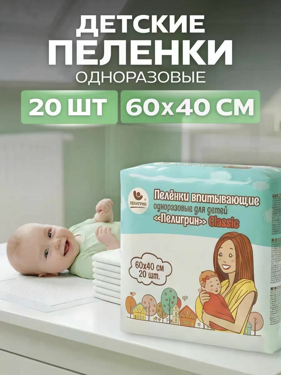 Пеленка Пелигрин Пеленки одноразовые впитывающие 60х40 см, 20 шт.