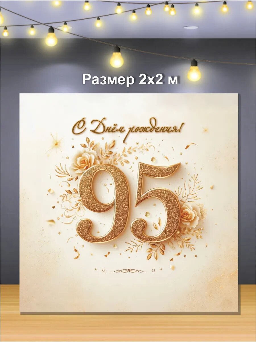 Фотофон баннер с Юбилеем 95 лет 2х2 м