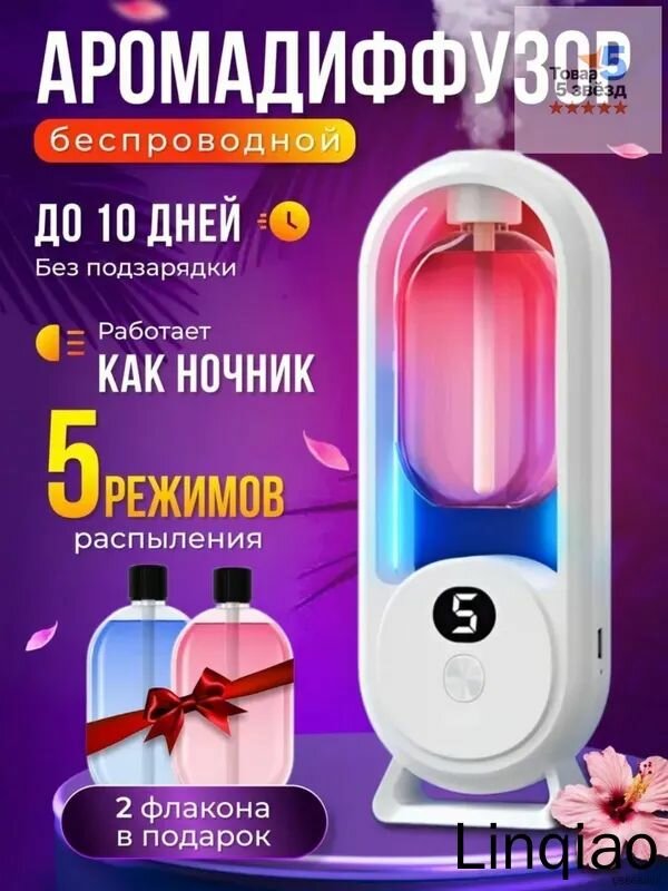 Ароматический диффузор Linqiao беспроводной, до 10 дней работы, 5 режимов освещения как ночник, с 2 флаконами в подарок для дома