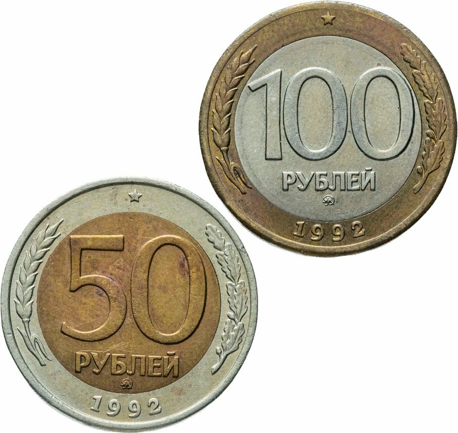 Набор из 2 монет 50 и 100 рублей 1992 ММД, Биметалл, в сохранности XF-AU