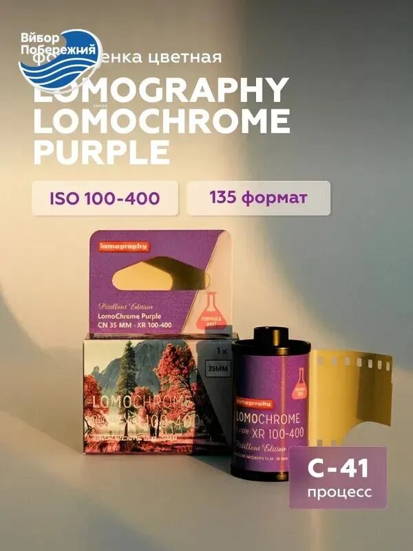 Фотопленка Lomography LomoChrome Purple Ptillant 35 mm ISO 100400