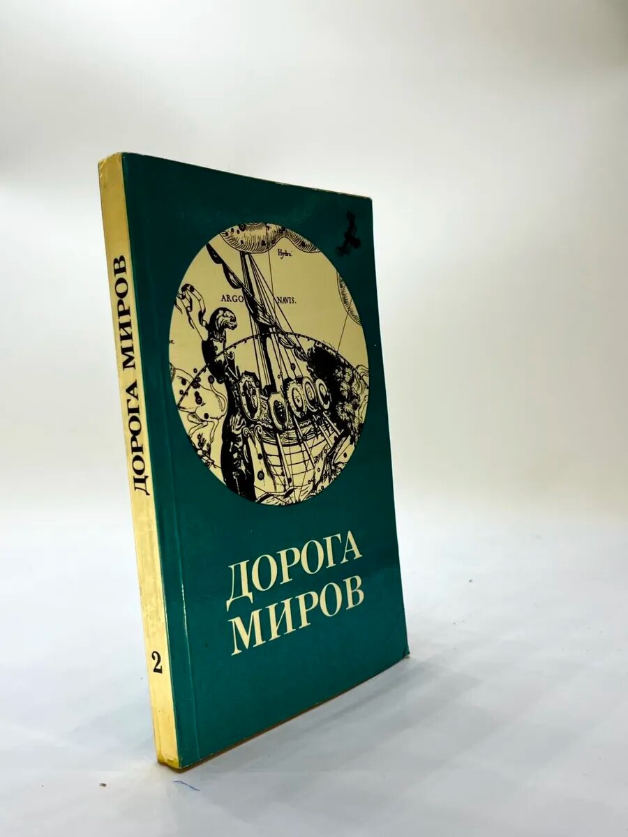 Дорога миров. Том 2