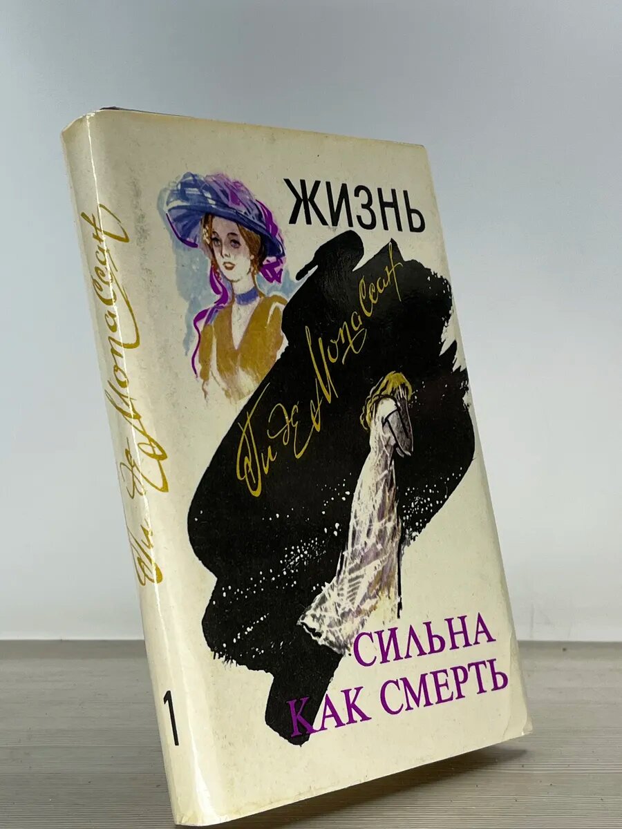 Жизнь. Сильна как смерть(арт.594)