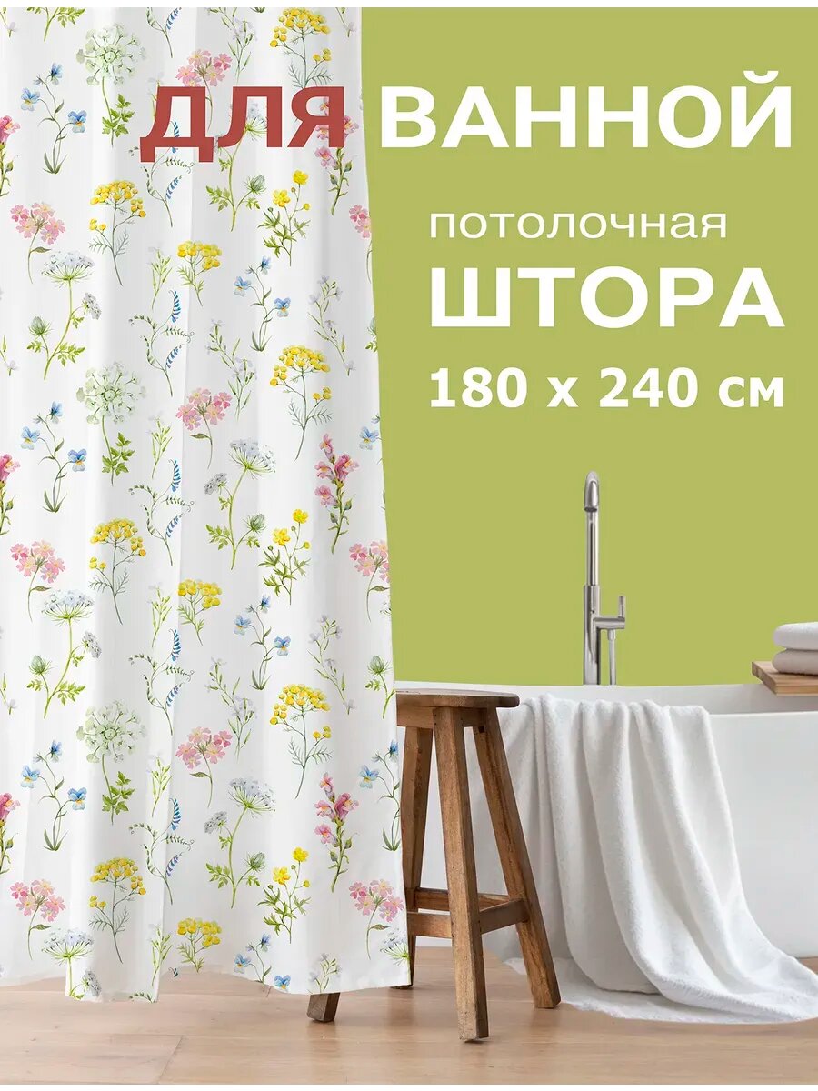 Штора для ванной 180х240, Потолочная