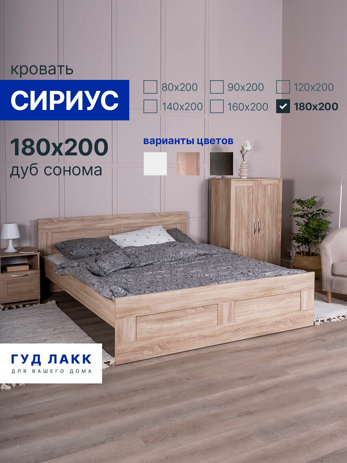 Кровать двуспальная Сириус, 180х200 см, дуб сонома, ГУД лакк
