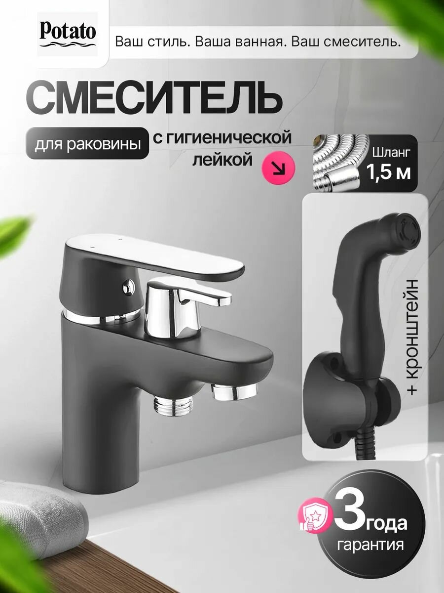 Смеситель для раковины с гигиенической лейкой, чёрный