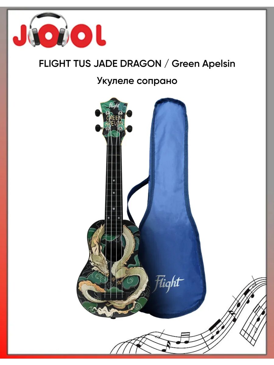 FLIGHT TUS JADE DRAGON / Green Apelsin - Укулеле сопрано