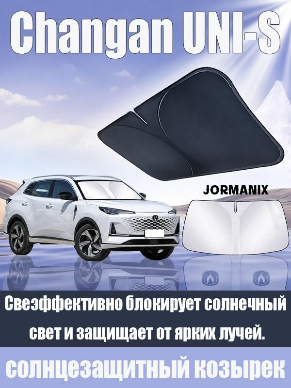 Солнцезащитный козырек Changan UNI-S, Changan UNI-S аксессуары