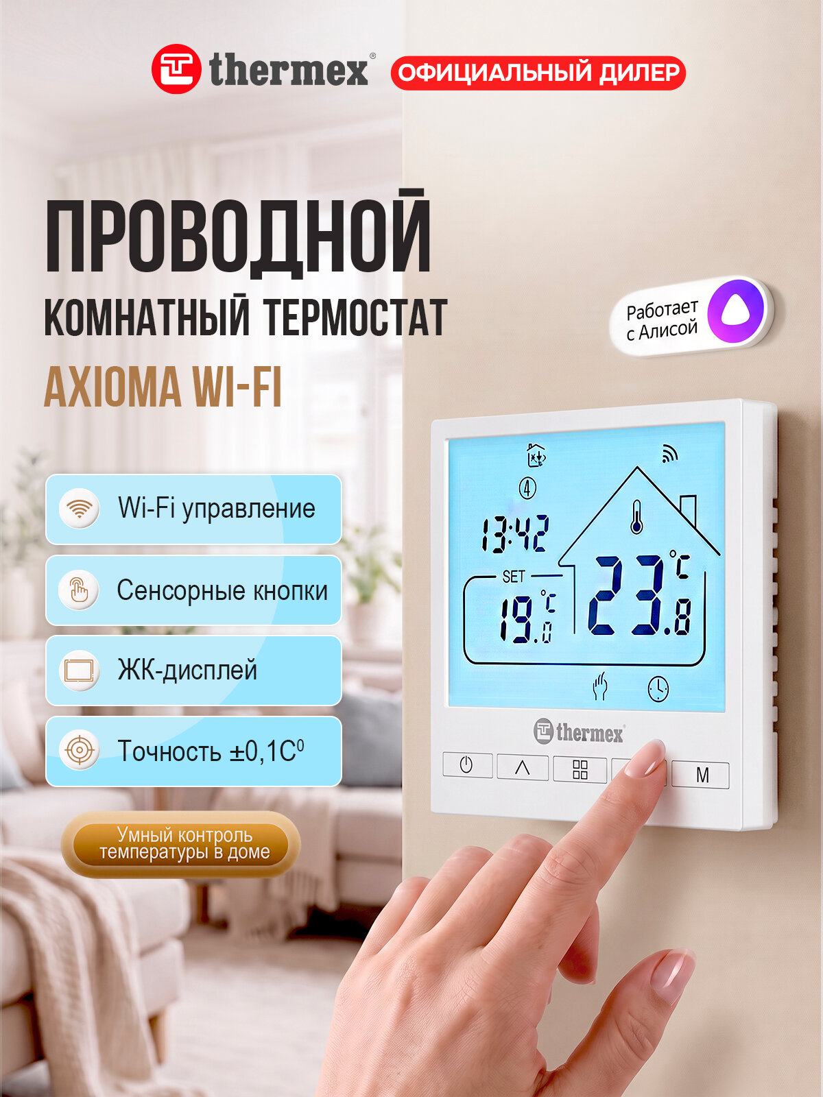 Термостат Thermex Axioma Wi-Fi, электронный, дистанционный, белый