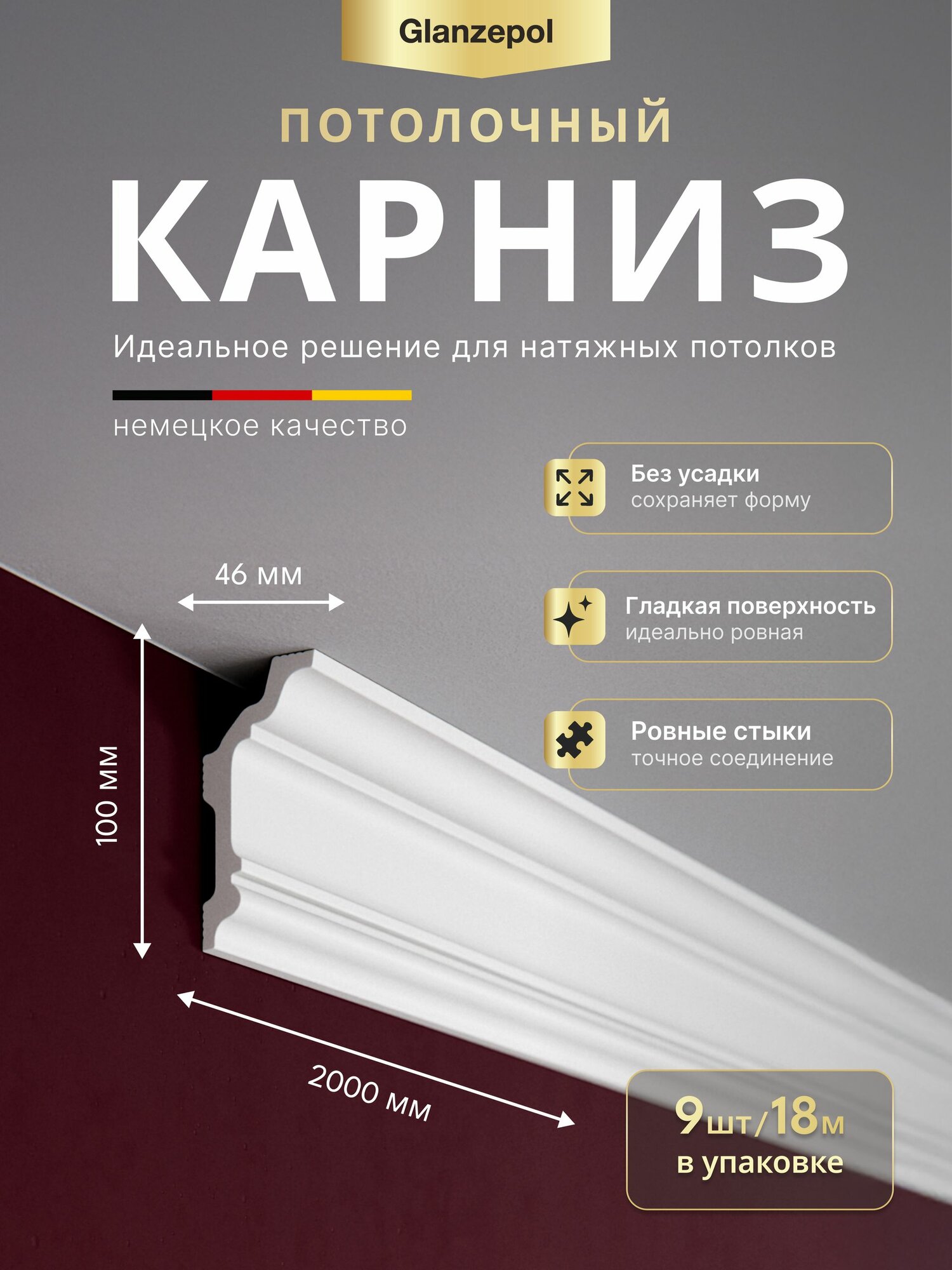 Потолочный плинтус из пенополистирола высокой плотности 100*46*2000 мм, под покраску, декоративный карниз, багет потолочный, 9 шт, GLANZEPOL GP-141