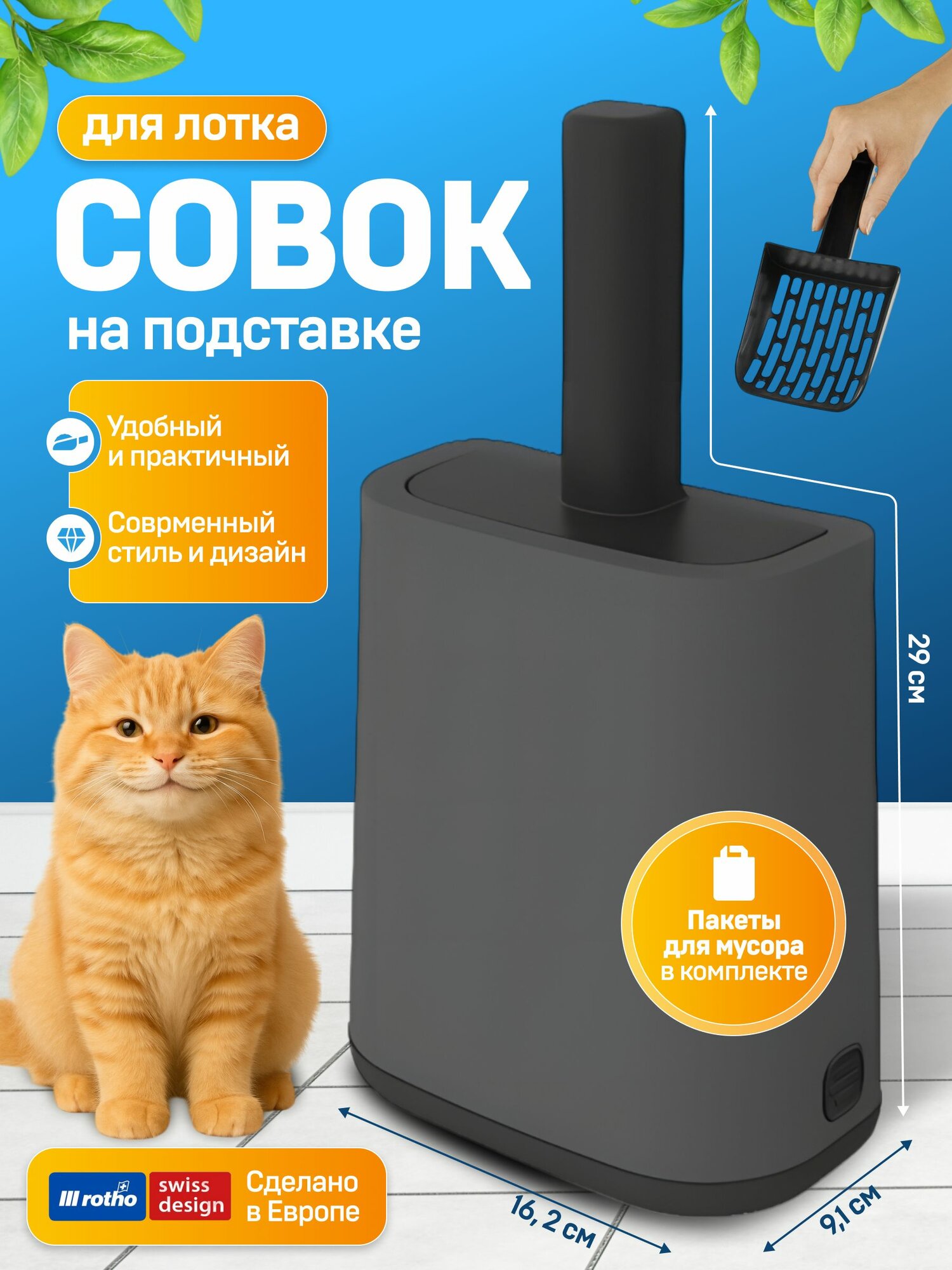 Совок для кошачьего туалета на подставке Rotho Biala