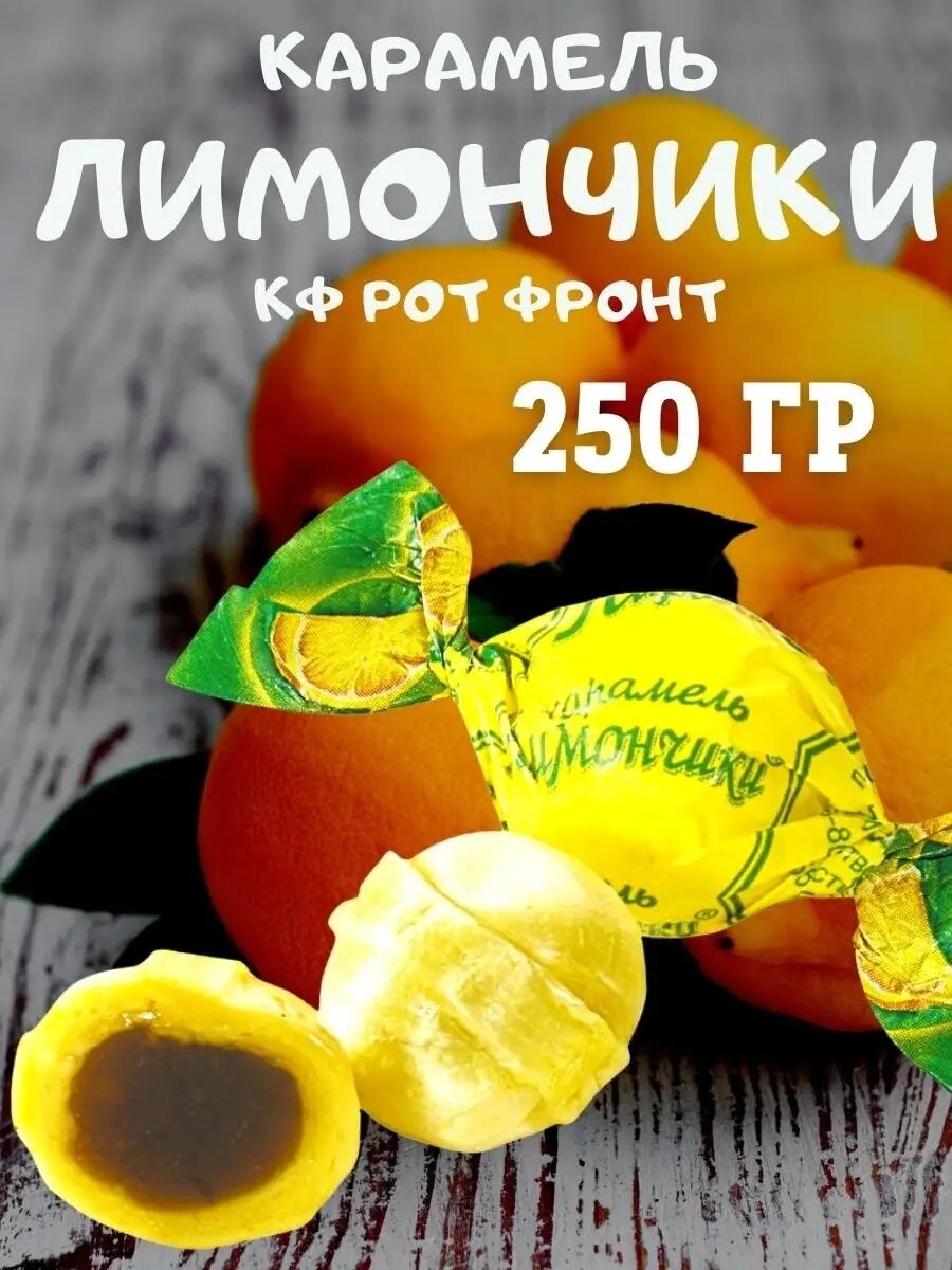 Карамель лимончики