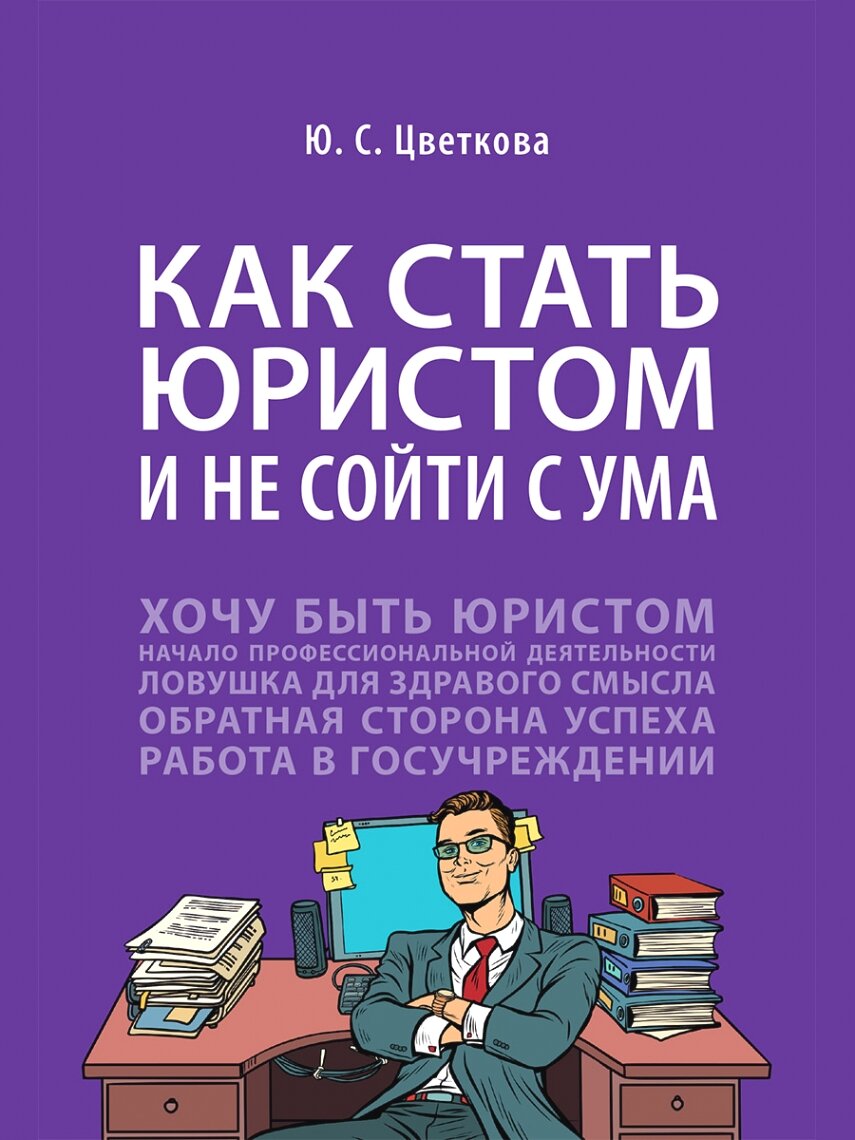 Как стать юристом и не сойти с ума: бизнес-роман.