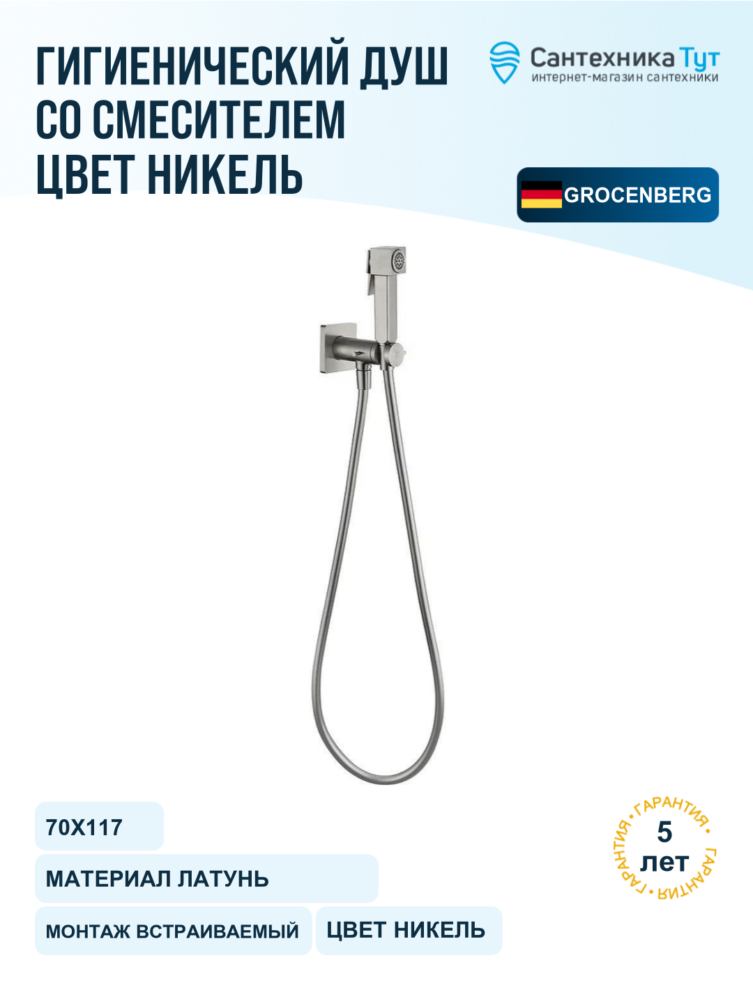 Гигиенический душ со смесителем Grocenberg GB005NK цвет Никель