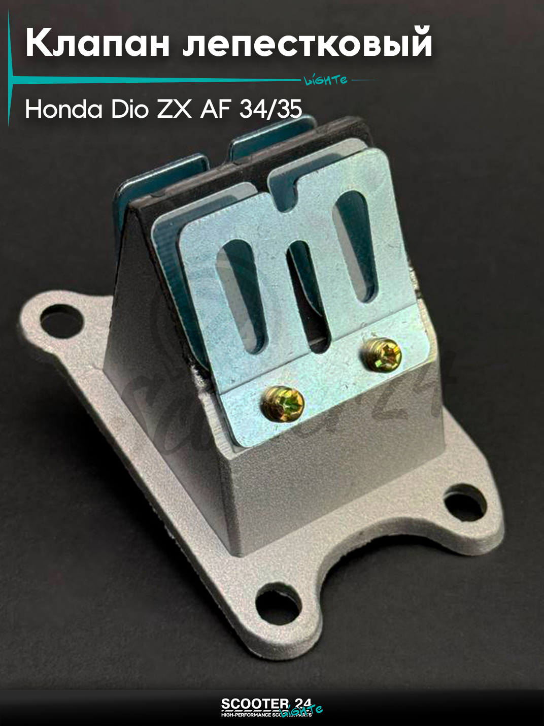 Клапан впускной лепестковый на скутер HONDA DIO ZX 34 / 35 / Хонда Дио ЗХ