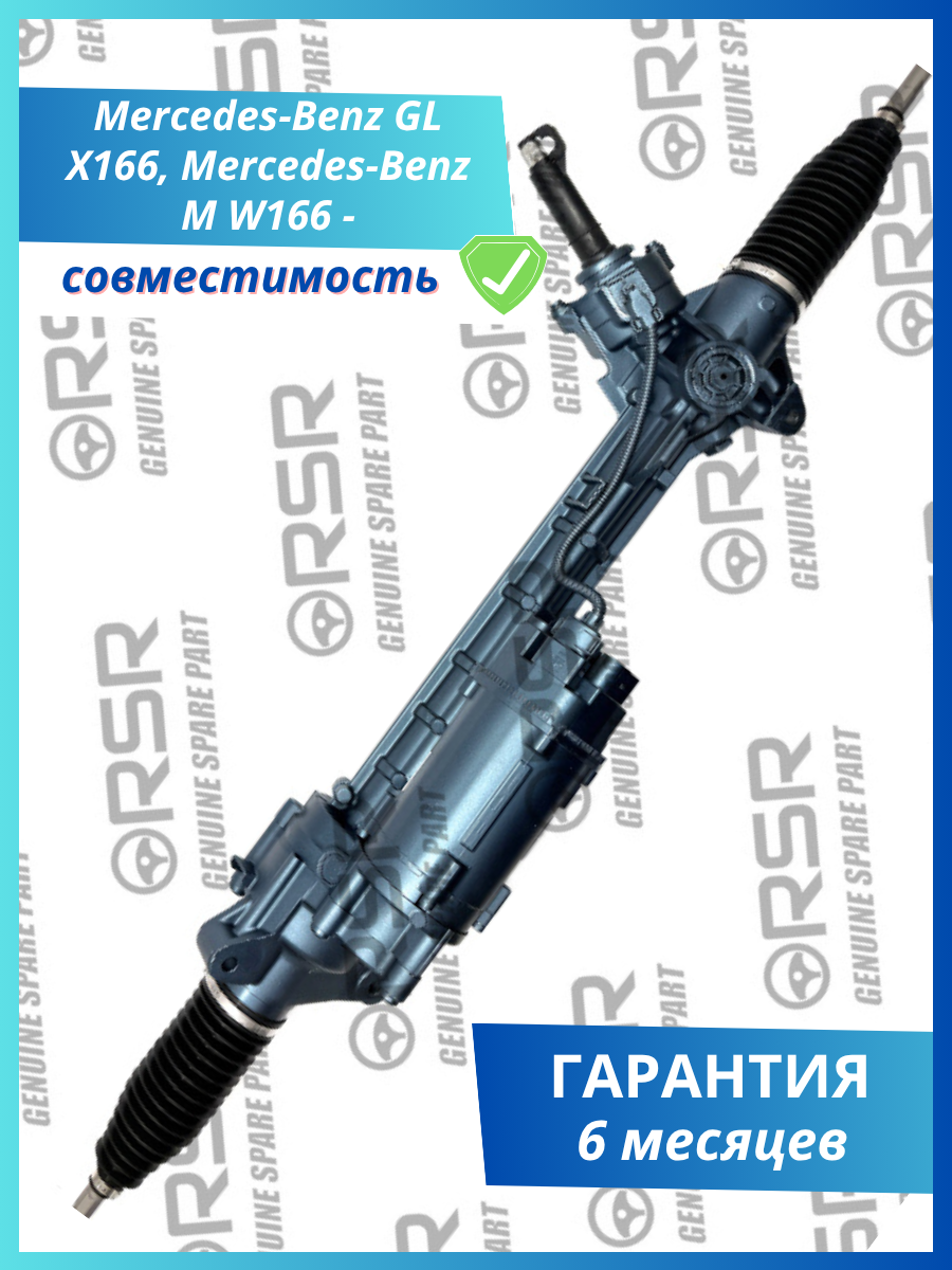 RSR Рулевая рейка на Mercedes-Benz GL X166 2012-, Mercedes-Benz M W166 2011- с рулевыми тягами, арт. RS0974T