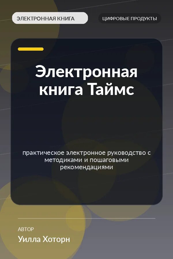 Электронная книга Таймс — практическое электронное руководство с методиками и пошаговыми рекомендациями
