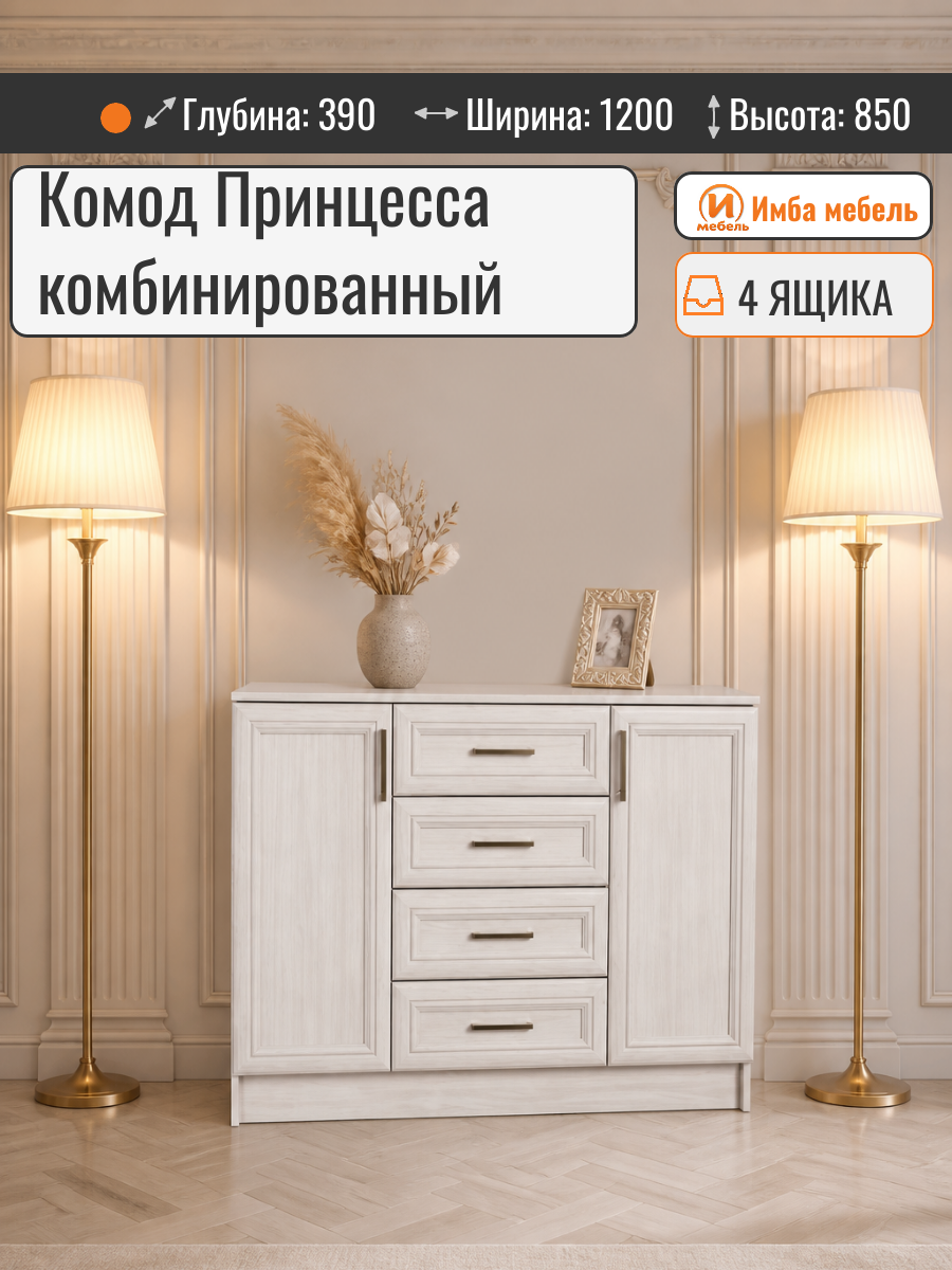 Принцесса Комод комбинированный Анкор белый (для одежды, под телевизор, с ящиками, с полками, большой, классический)