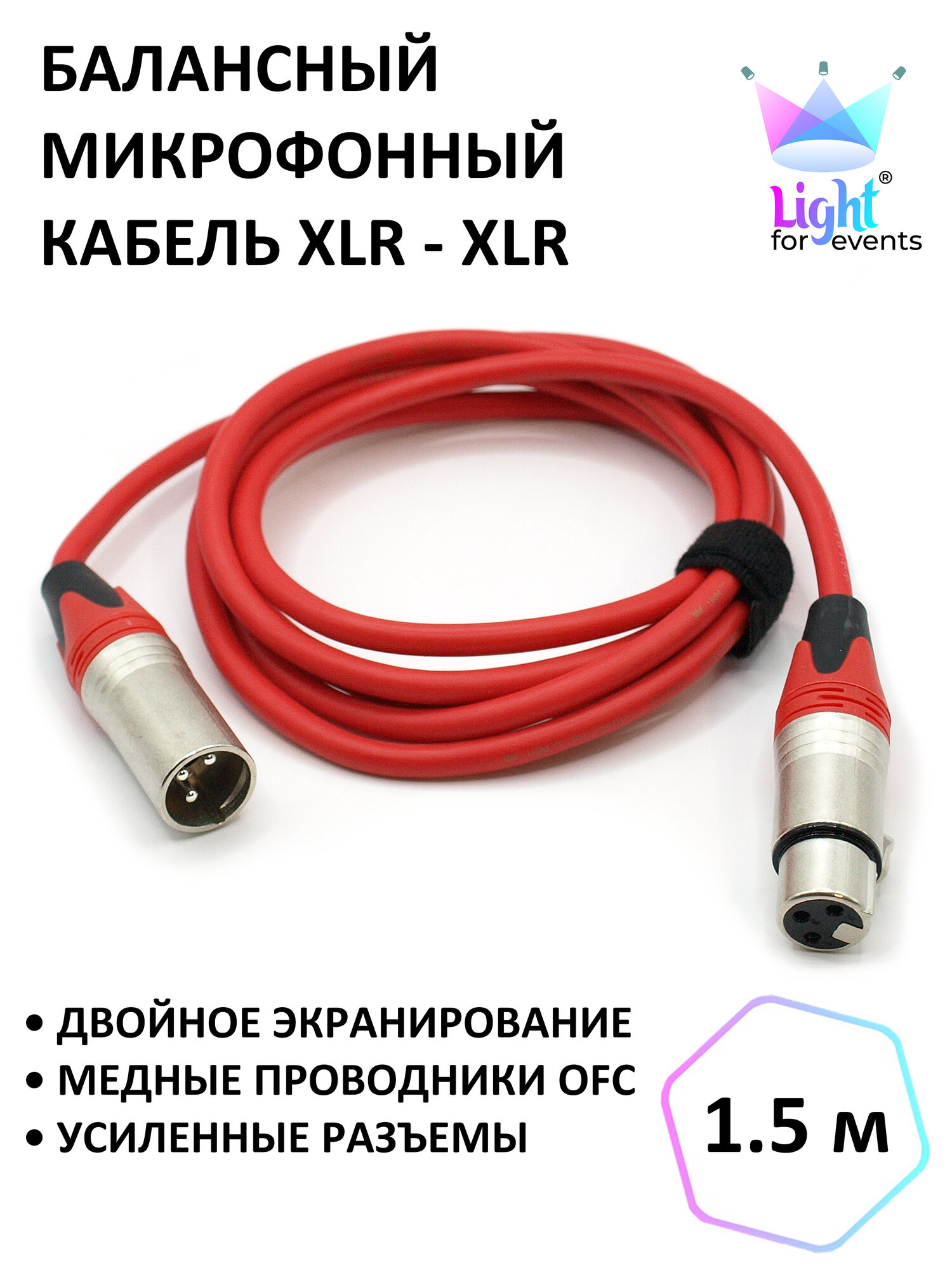 Балансный кабель для микрофона XLR - XLR, красный, 1.5 м