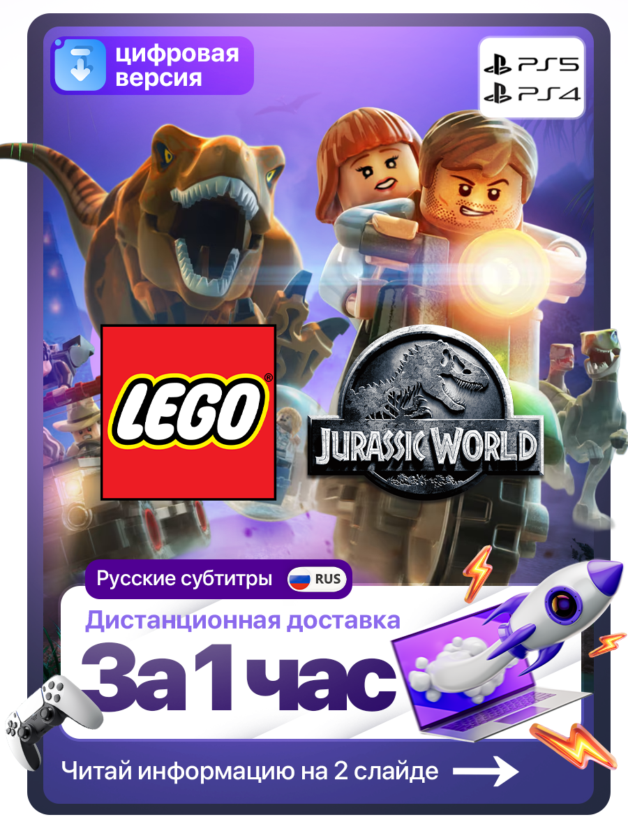 Игра LEGO Jurassic World для PS4 и PS5, русские субтитры, цифровая версия (п2)