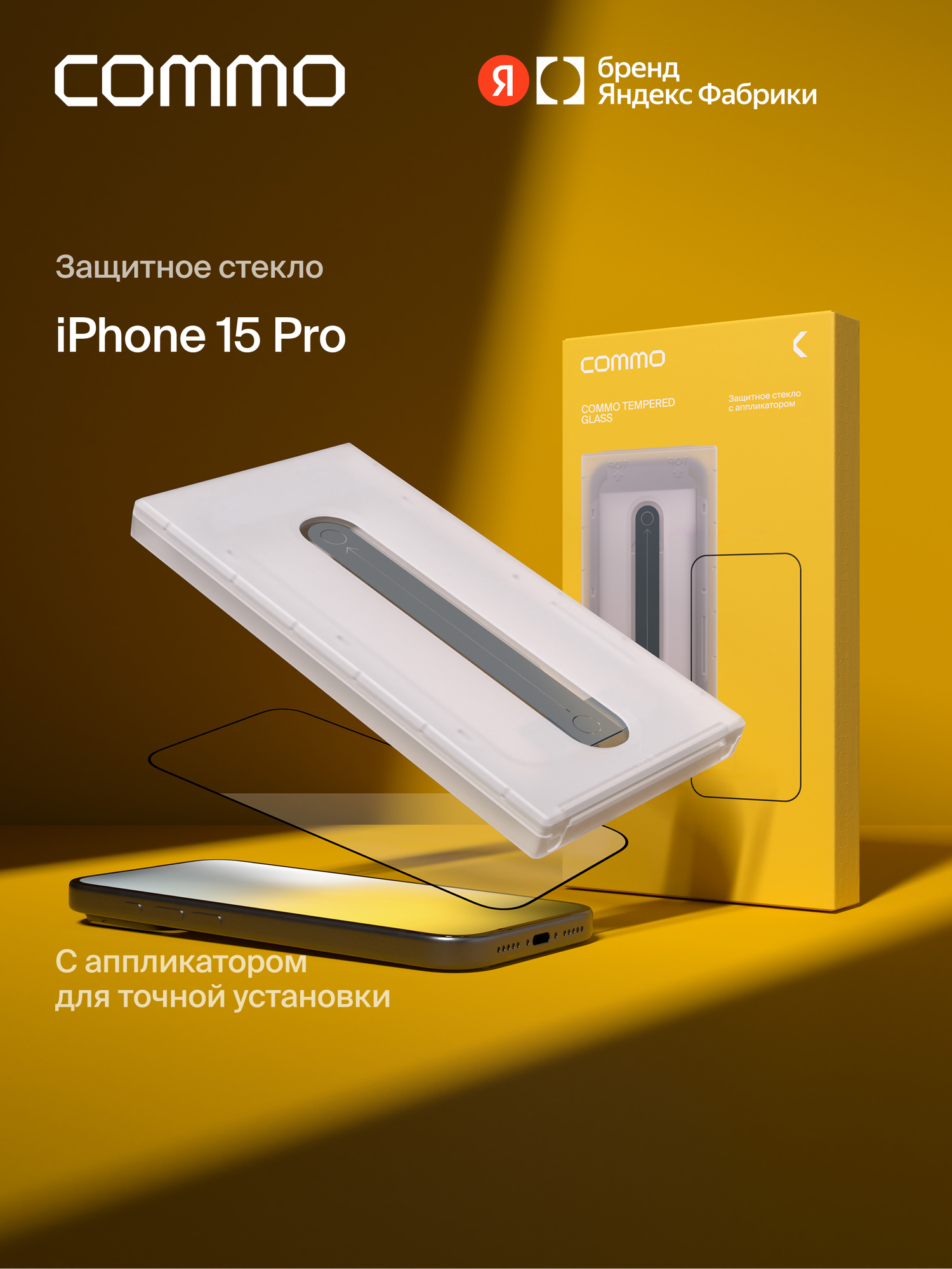 Защитное стекло с аппликатором COMMO Clear Glass для Apple iPhone 15 Pro, прозрачное