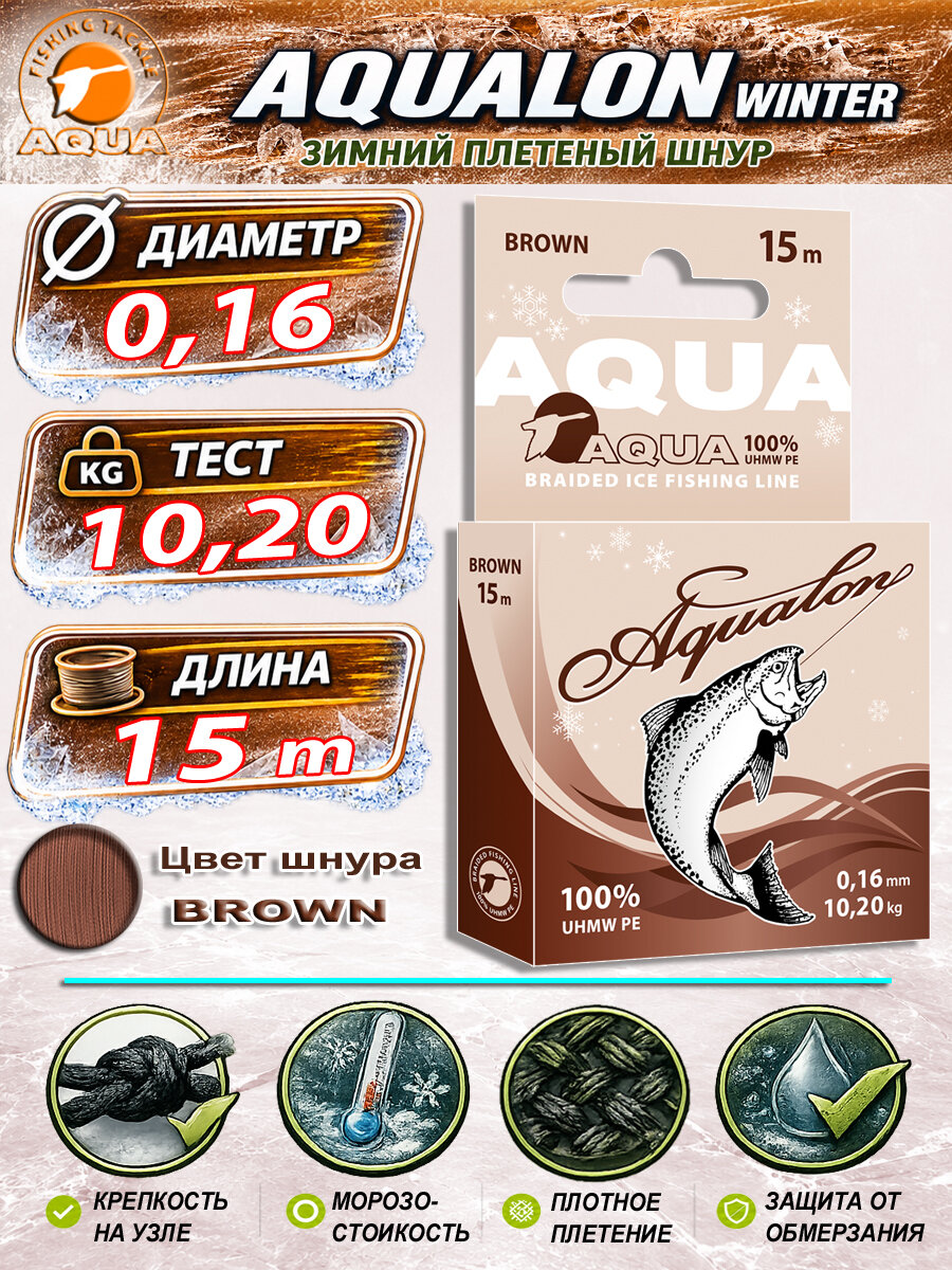 Плетеный шнур для рыбалки зимний AQUA Aqualon Brown 15m 0.16mm 15m 10.20kg