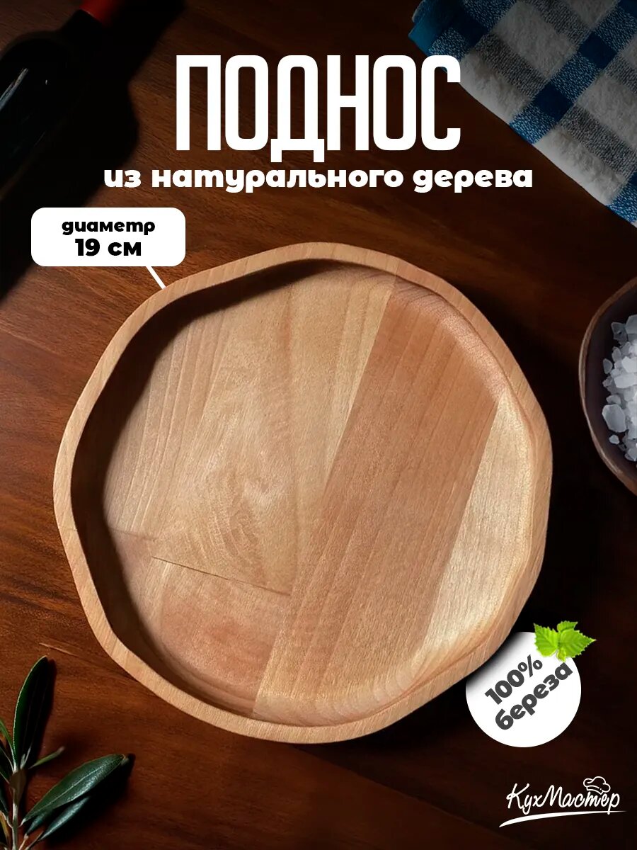 Поднос деревянный круглый декоративный для закусок, шашлыка, мяса 19 см