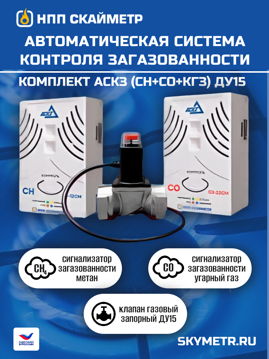 Автоматическая система контроля загазованности аскз (со+СН+КГЗ) ДУ15 (ООО НПП скайметр)