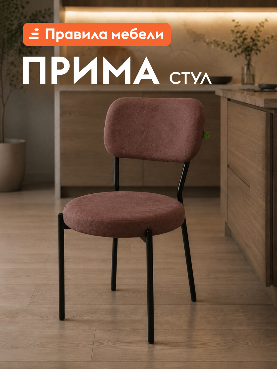 Стул для кухни Прима с мягким сиденьем, без подлокотников, 53х50.5х84 см, Коричневый, велюр / Черный, металл
