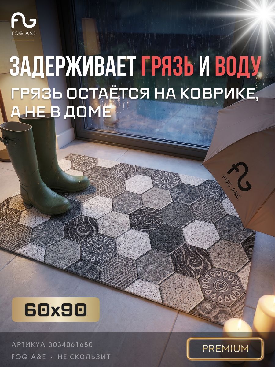 FOG A&E Home Коврик придверный 60*90