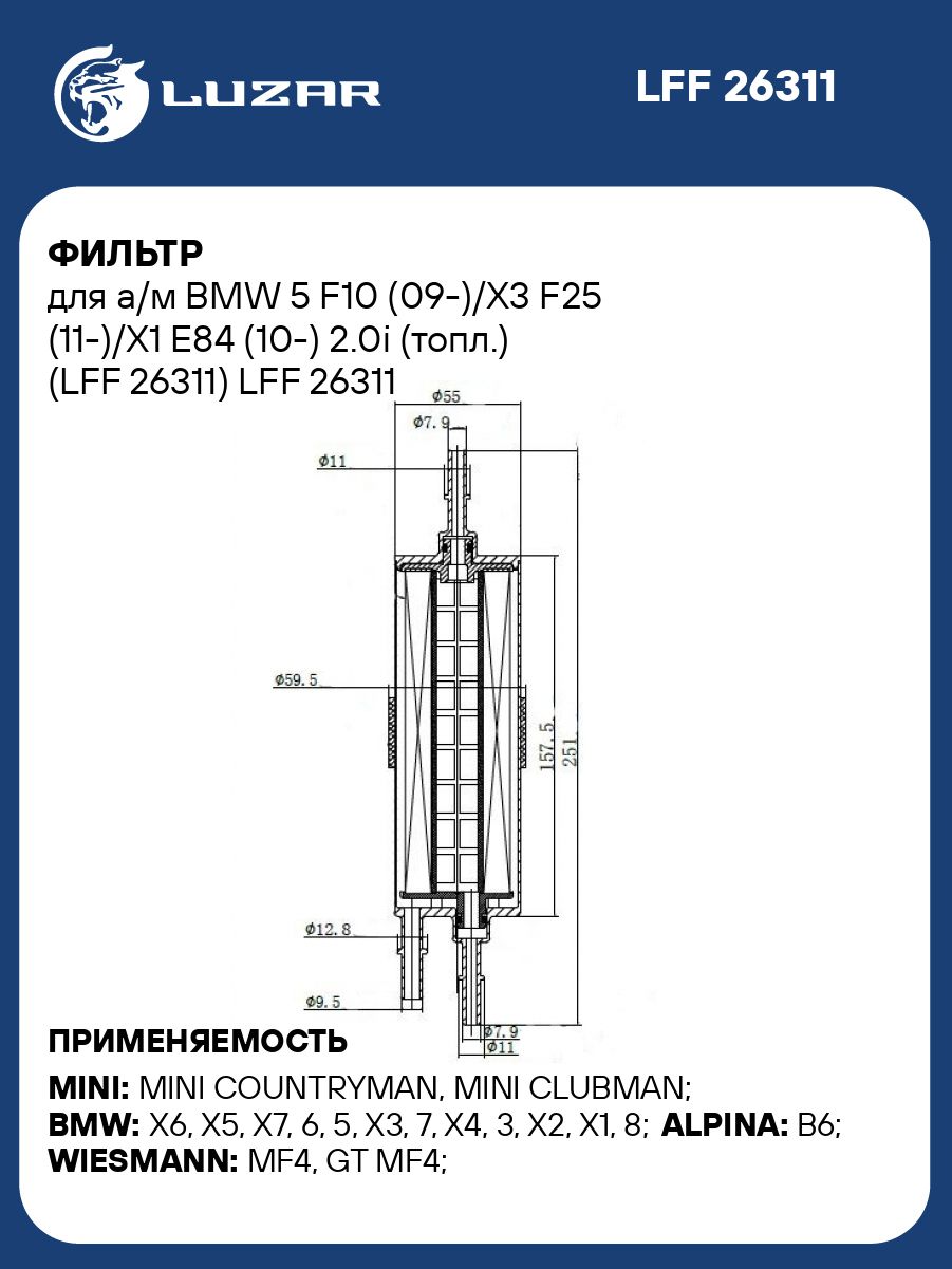 Фильтр для а/м BMW 5 F10 09 /X3 F25 11 /X1 E84 10 2.0i топл. LFF 26311 LUZAR