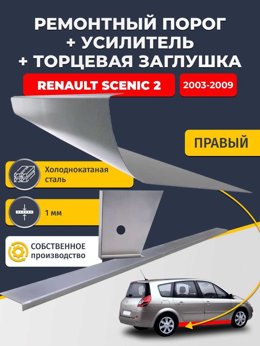 Правый ремонтный порог + усилитель + торцевая заглушка на Renault Scenic 2 2003-2009 (Рено Сценик 2), холоднокатаная сталь 1 мм.