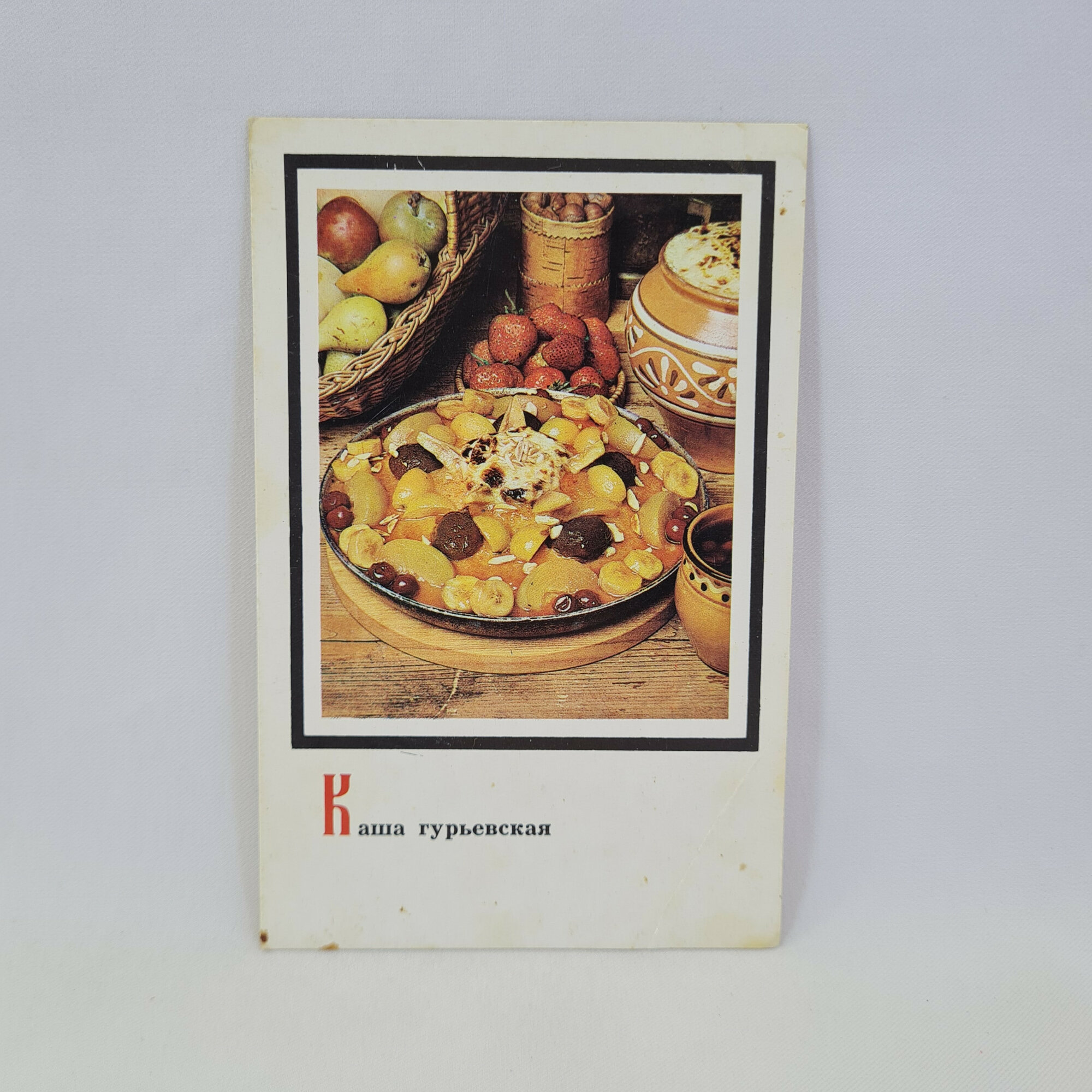 Открытка советская СССР. Русская кухня, гурьевская каша с фруктами и орехами. Винтажная карточка