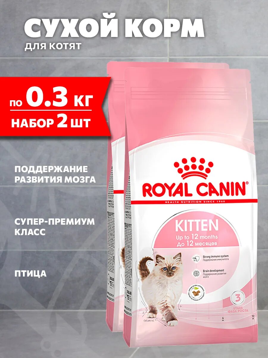 Корм сухой Royal Canin Kitten 36 для котят, 300 г х 2 шт