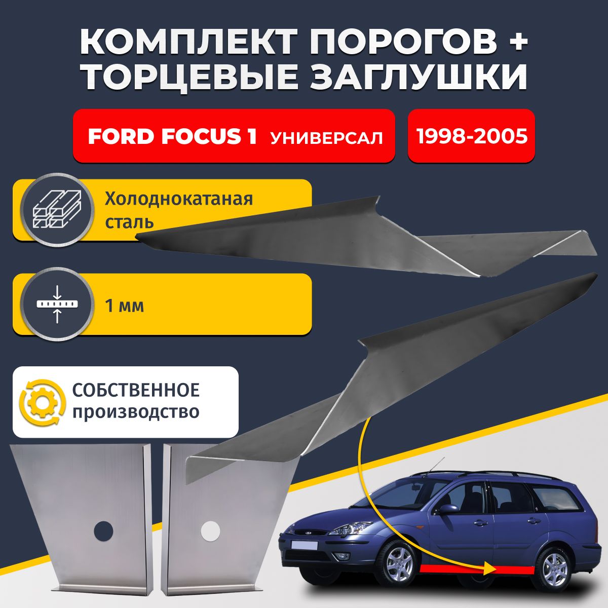 Комплект стандартных ремонтных порогов и торцевых заглушек на Ford Focus 1 1998-2005 универсал (Форд Фокус 1), холоднокатаная сталь 1 мм. . Кузовной ремонт.