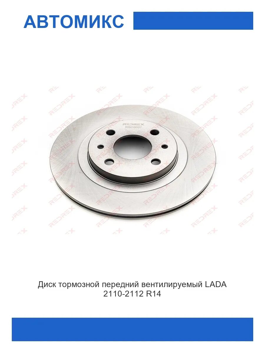 Диск тормозной передний LADA 2110-2112 R14 1шт.
