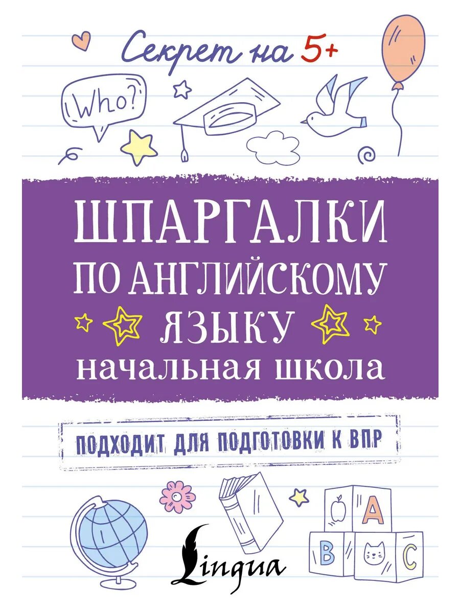 Книга Шпаргалки по английскому языку. Начальная школа
