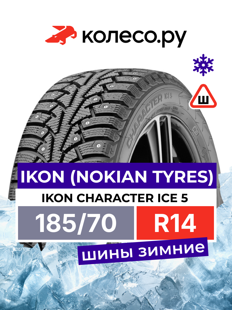 Шины зимние Ikon Tyres Ikon Character Ice 5 185/70 R14 92T XL шипованная зимняя резина