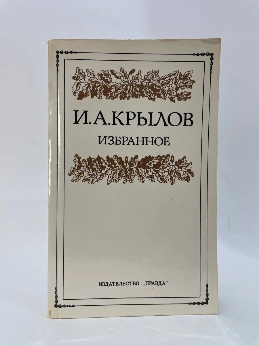 И. А. Крылов. Избранное