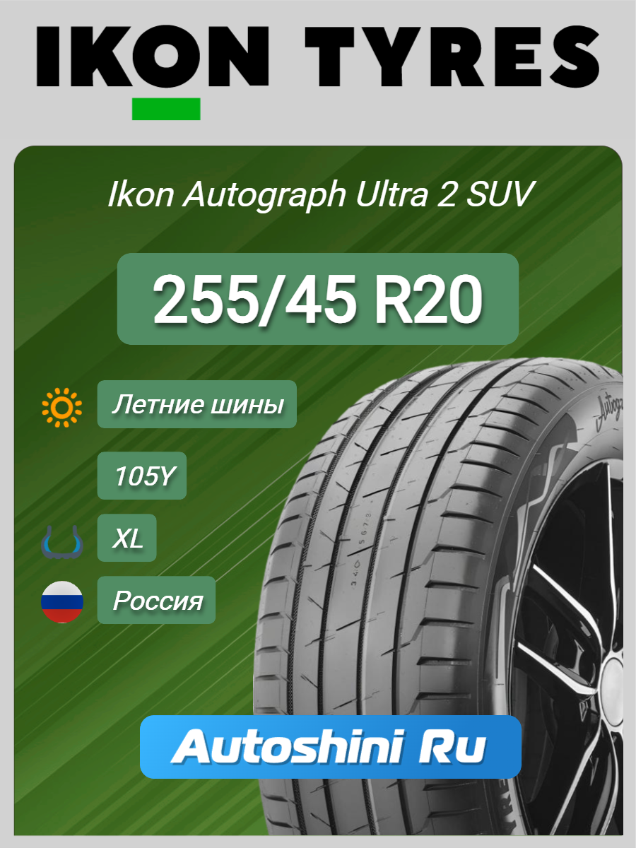 Шины летние Ikon Autograph Ultra 2 SUV 255/45 R20 105Y XL