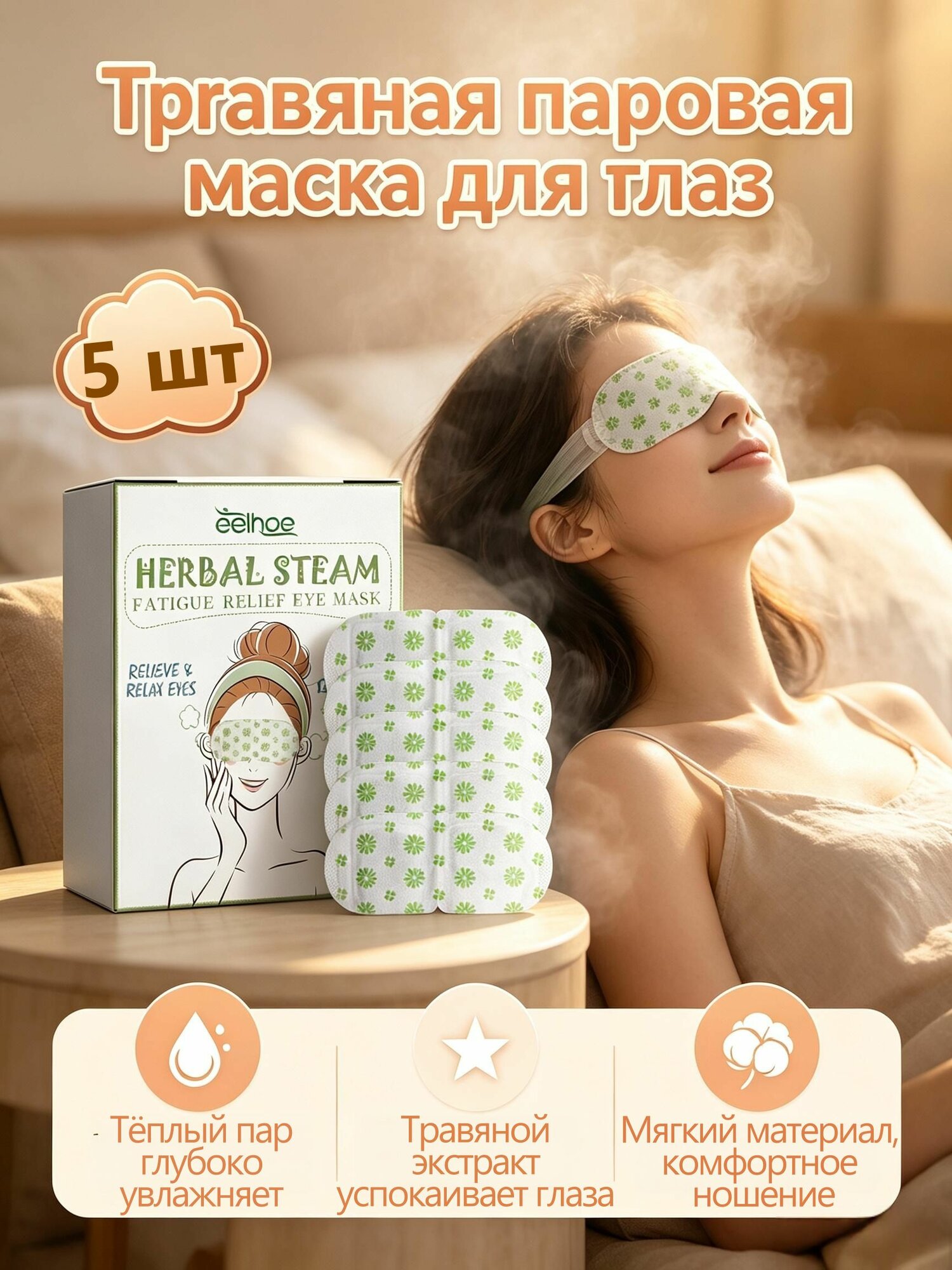 EELHOE Травяная паровая маска для глаз, снятие усталости и улучшение сна, увлажнение и расслабление, 5 шт.